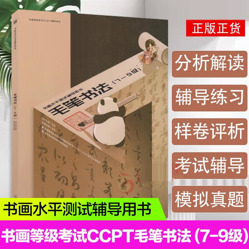 书画等级考试CCPT 毛笔书法·高级 (7-9级) 书画水平测试辅导用书 考试中心书法等级考试辅导用书 书籍