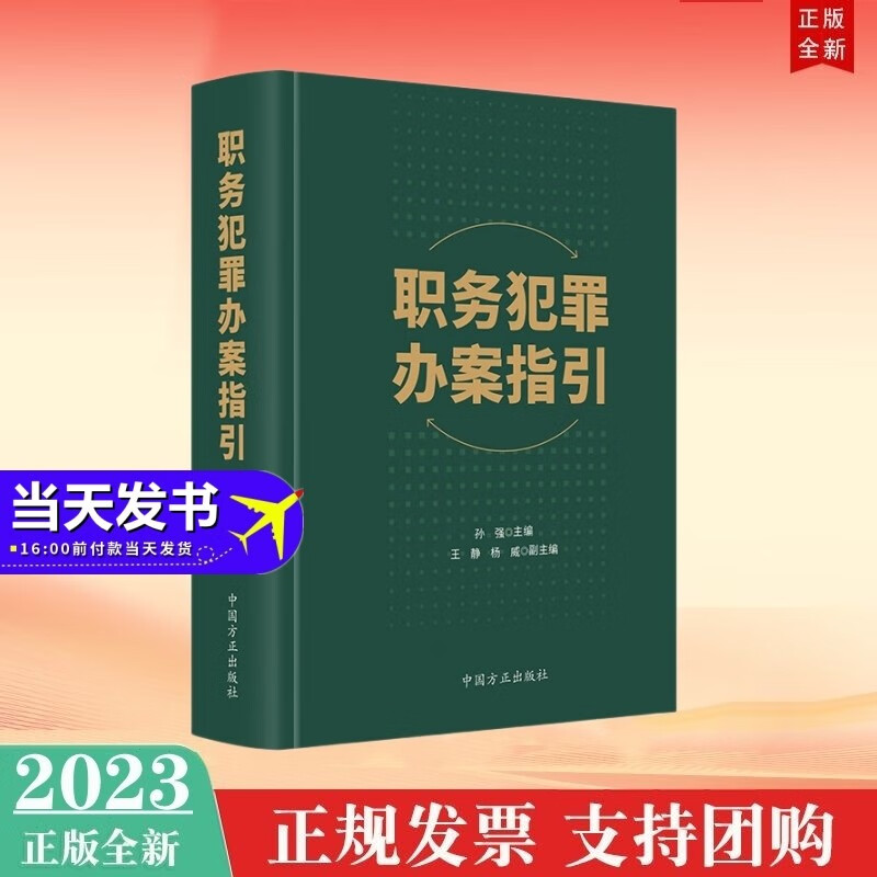 包邮现货2023年新书 职务犯罪办案指引 中国方正出版社