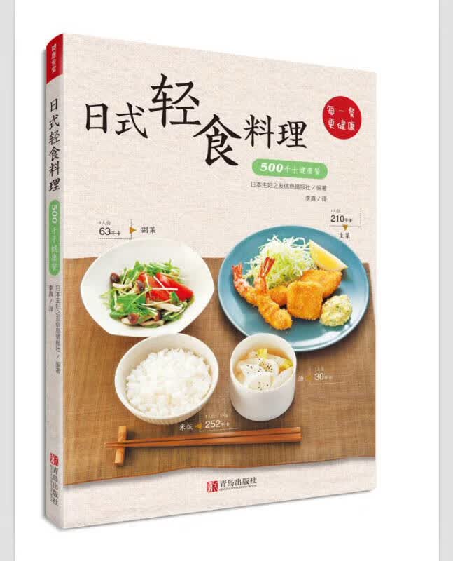 日式轻食料理 500千卡健康餐【好书】