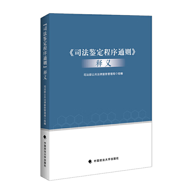 网 司法鉴定程序通则释义 书籍