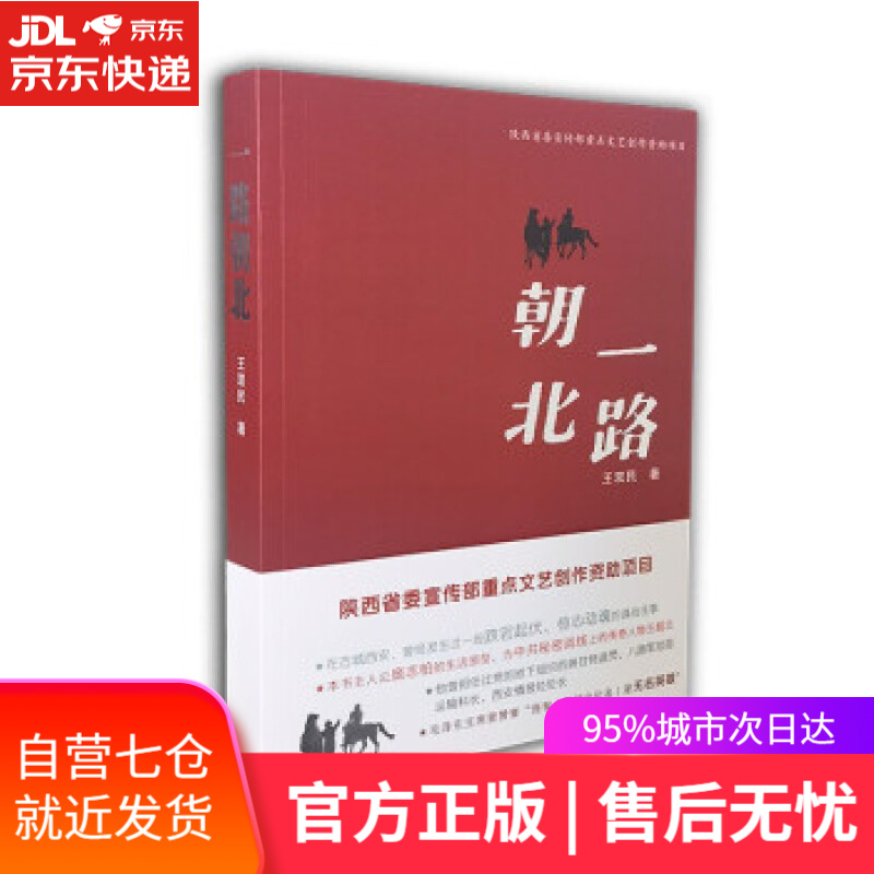 一路朝北 王双民 著 三秦出版社