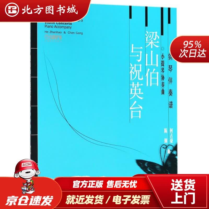【现货】小提琴协奏曲《梁山伯与祝英台》何占豪,陈钢曲上海音乐出版社 北方图书城