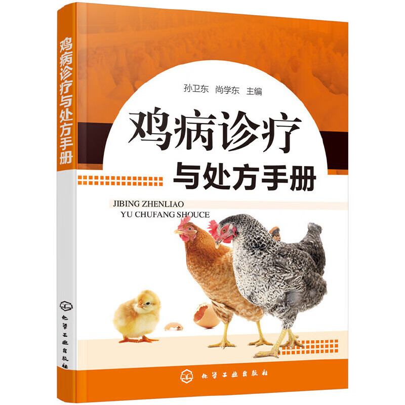 鸡病诊疗与处方