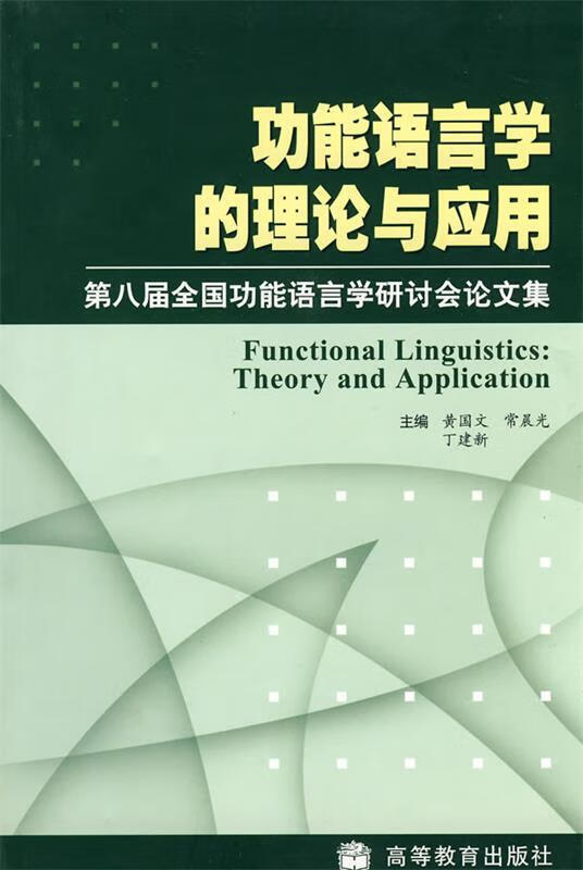 功能语言学的理论与应用