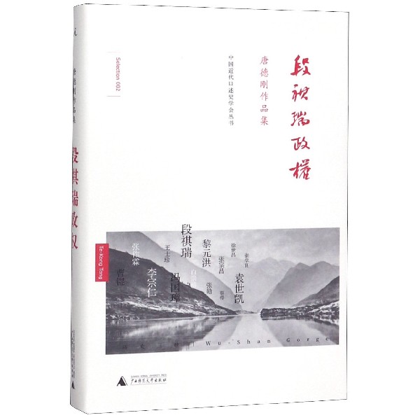 段祺瑞政权(唐德刚作品集)(精)/中国近代口述史学