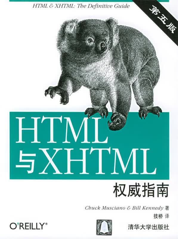 HTML和XHTML指南 慕西亚诺(Musciano,C.),肯尼迪(Kennedy,B.) 著,技
