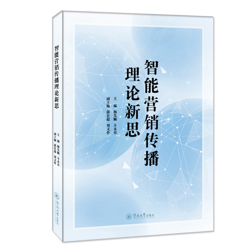 智能营销传播理论新思