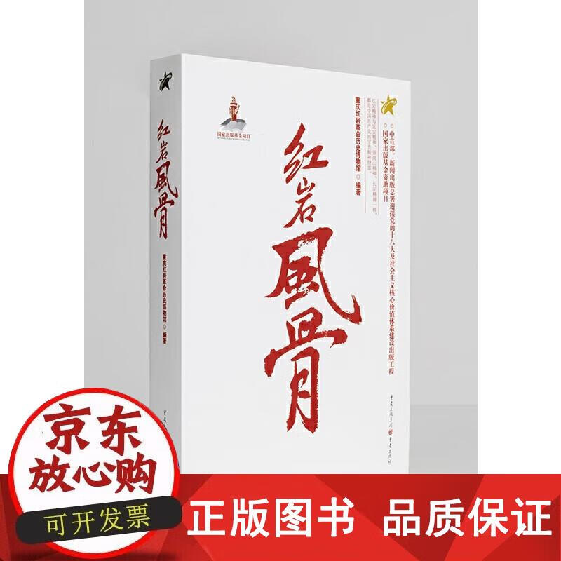 红岩风骨 厉华 9787229059149
