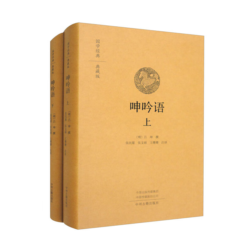 呻吟语·国学经典典藏版 全本布面精装（套装上下册）
