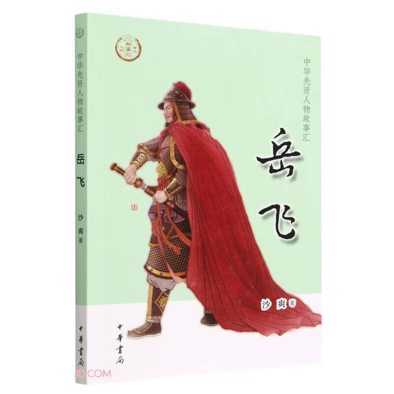 【0-14岁】岳飞 中华先贤人物故事汇系列丛书中华书局弘扬优秀传统文化