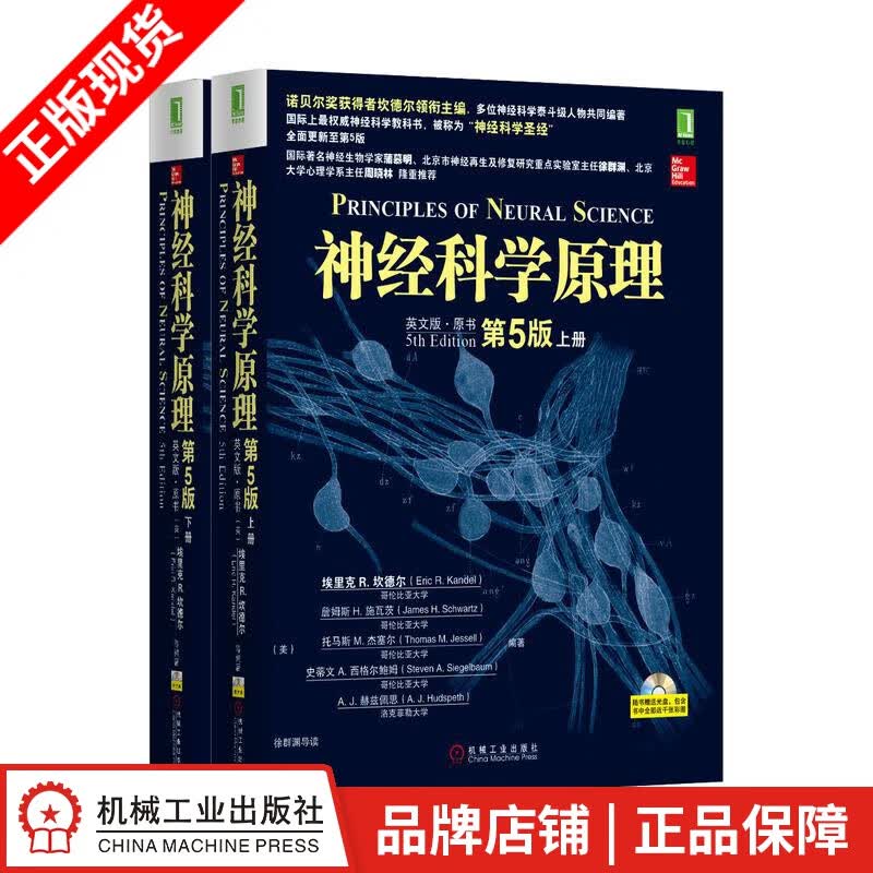包邮 神经科学原理(套装上下册)(英文版 原书第5版) 埃里克 R.坎德|1117649