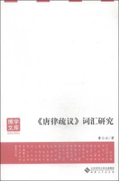 博学文库：《唐律疏议》词汇研究