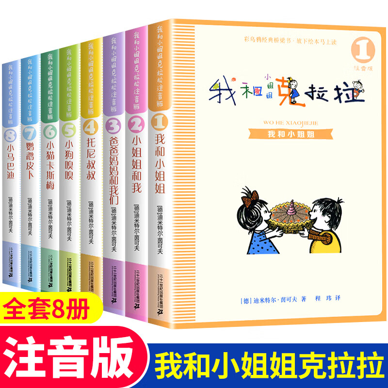全套8册 我和小姐姐克拉拉注音版二年级 彩乌鸦经典桥梁书小学生一年级课外阅读书籍 我的小姐三年级小学老师推荐必读有拼音的 我和小姐姐克拉拉 注音版【全套8册】
