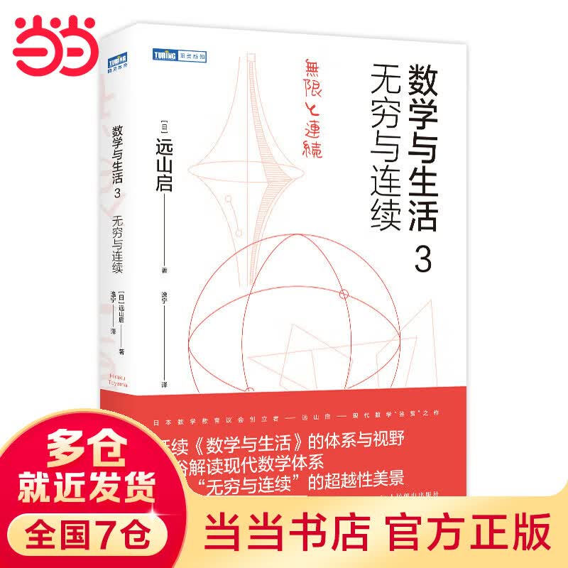 数学与生活3 无穷与连续