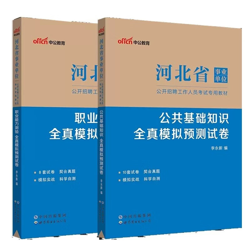 中公河北省事业单位2023年考试用书历年真题试卷全真模拟基础知识职业能力测验教材石家庄事业编制考试职测刷题题库2022 【公基+职测 2本模拟预测卷】