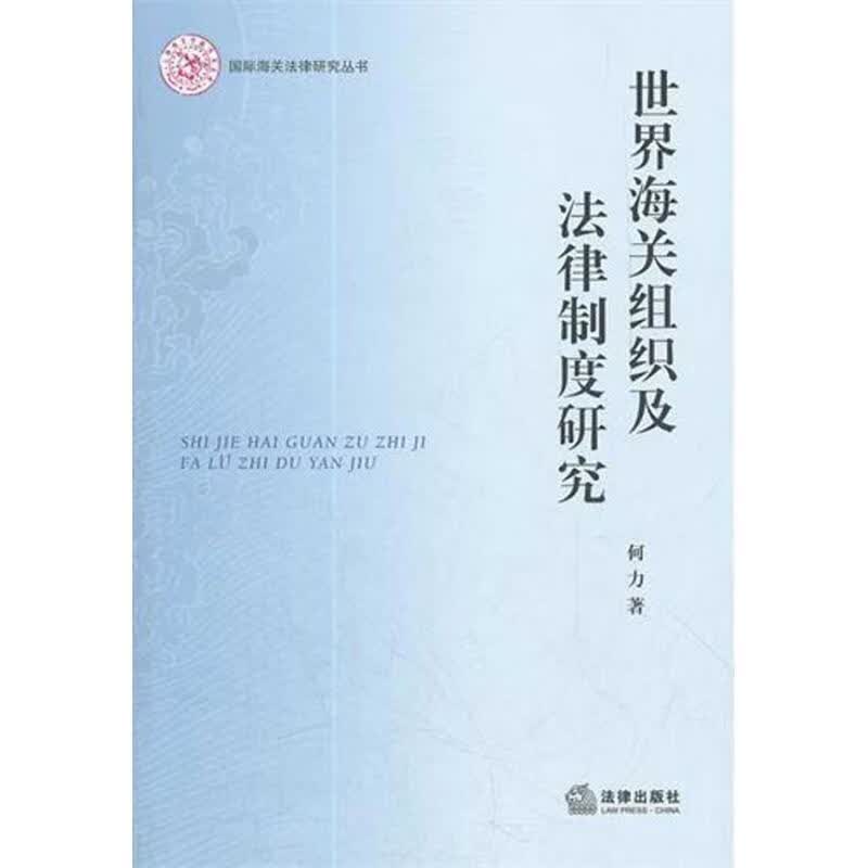 世界海关组织及法律制度研究