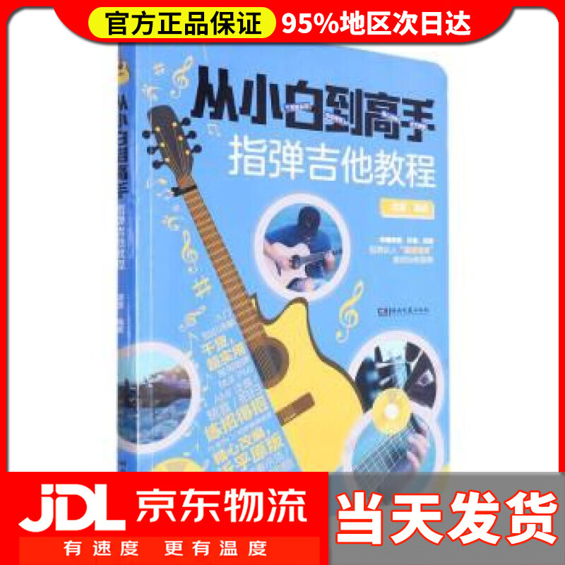 从小白到高手(指弹吉他教程) 潇潇 湖南文艺出版社 9787572607097