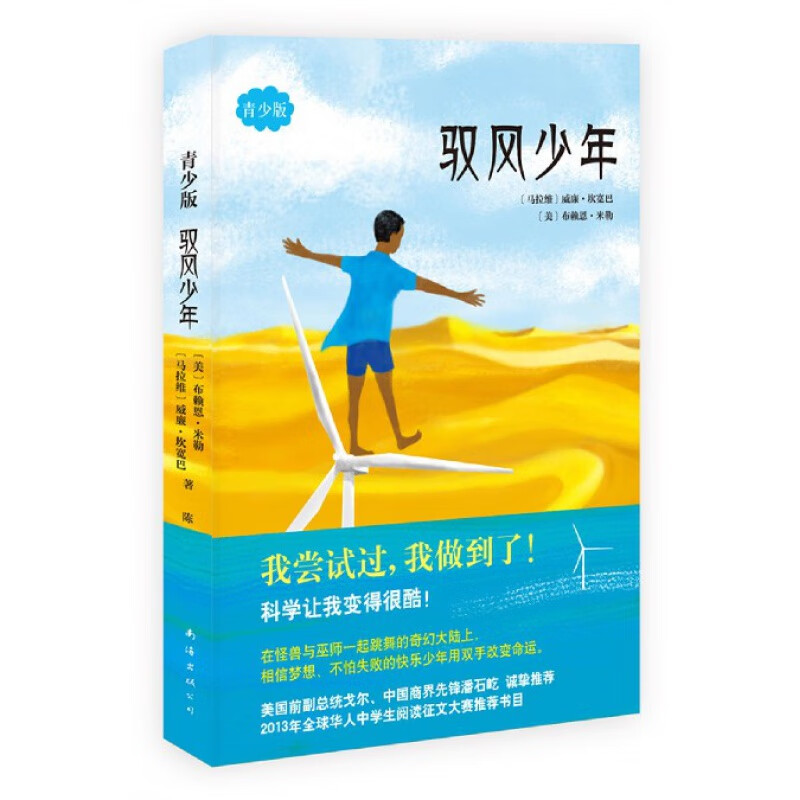 驭风少年(青少版) (马拉维)威廉·坎宽巴//(美)布赖恩·米勒