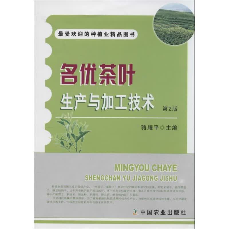 名优茶叶生产与加工技术第2版
