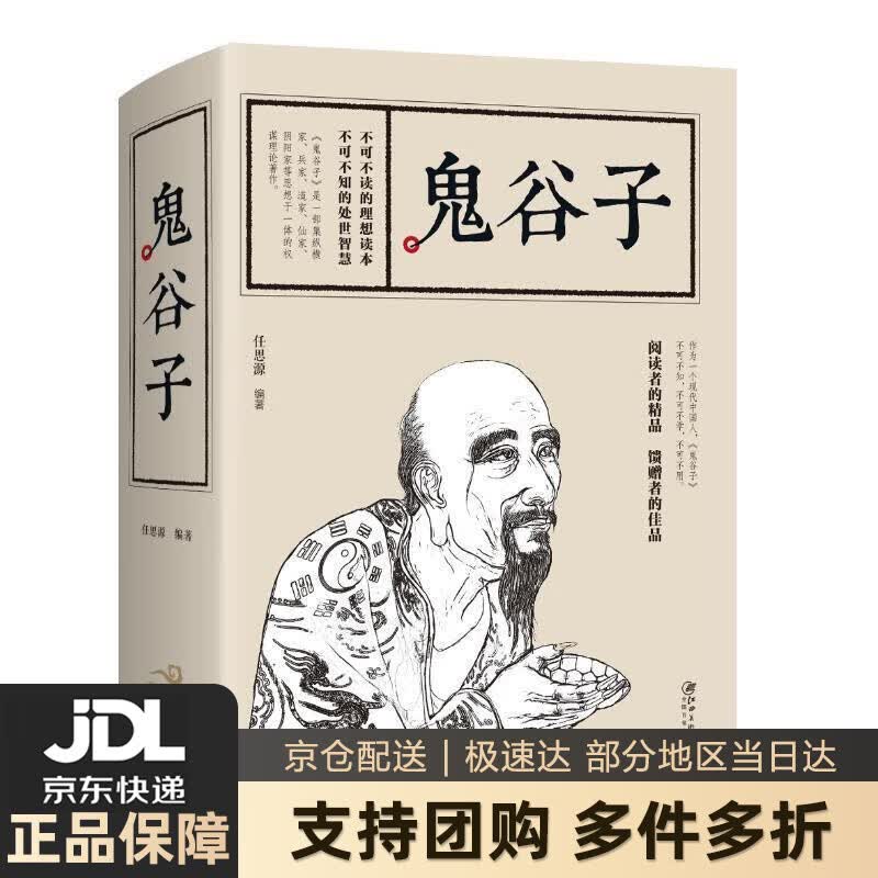 【 送货上门】鬼谷子