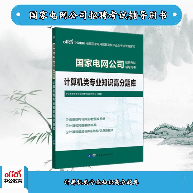 中公2022国家电网公司招聘考试：计算机类知识高分题库