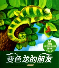 【书】变色龙的朋友