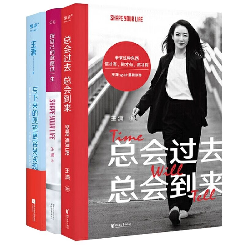 写下来的愿望更容易实现+总会过去 总会到来+按自己的意愿过一生 共3册 王潇