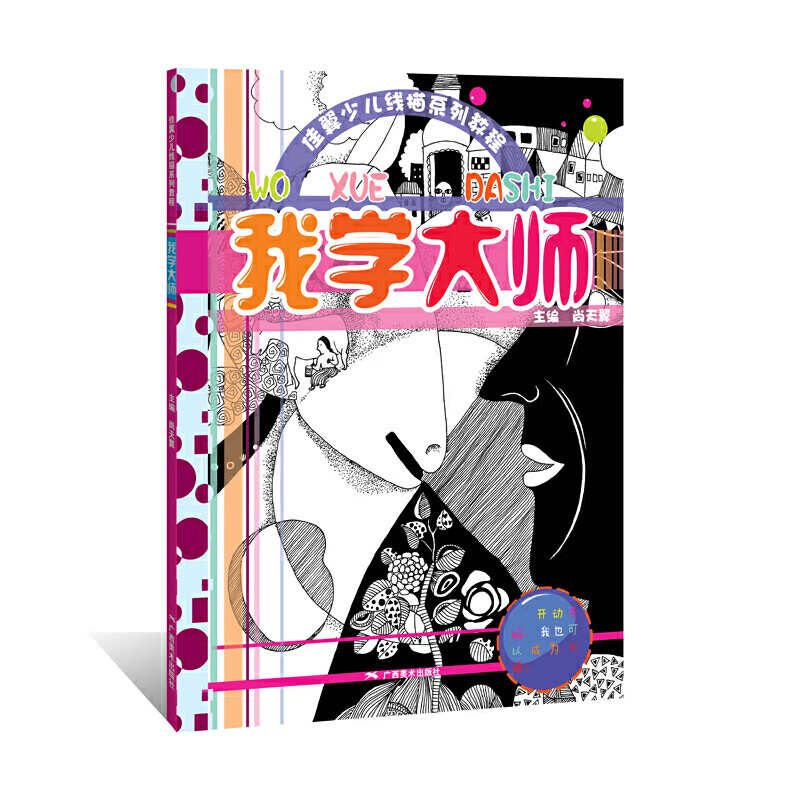 我学大师(佳翼少儿线描系列教程) 编者:尚天翼 9787549401048 广西美术