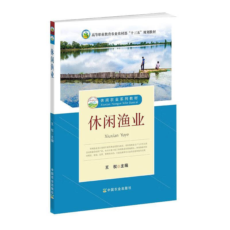【S】休闲渔业中国农业出版社9787109244573