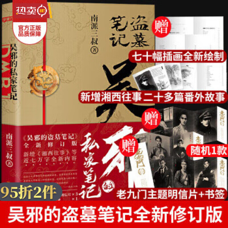 【全16册】盗墓笔记全套套装合集南派三叔藏海花十年吴邪的私家笔记书全集盗墓笔记重启原著老九门沙海侦探推理磨铁图书籍 自选 吴邪的私家笔记