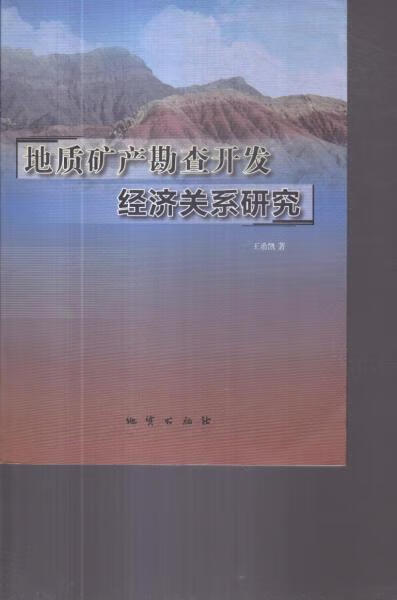 地质矿产勘查开发经济关系研究