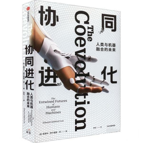 协同进化:人类与机器融合的未来 [美]爱德华·阿什福德·李 9787521741476