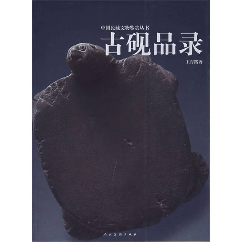 【书】古砚品录