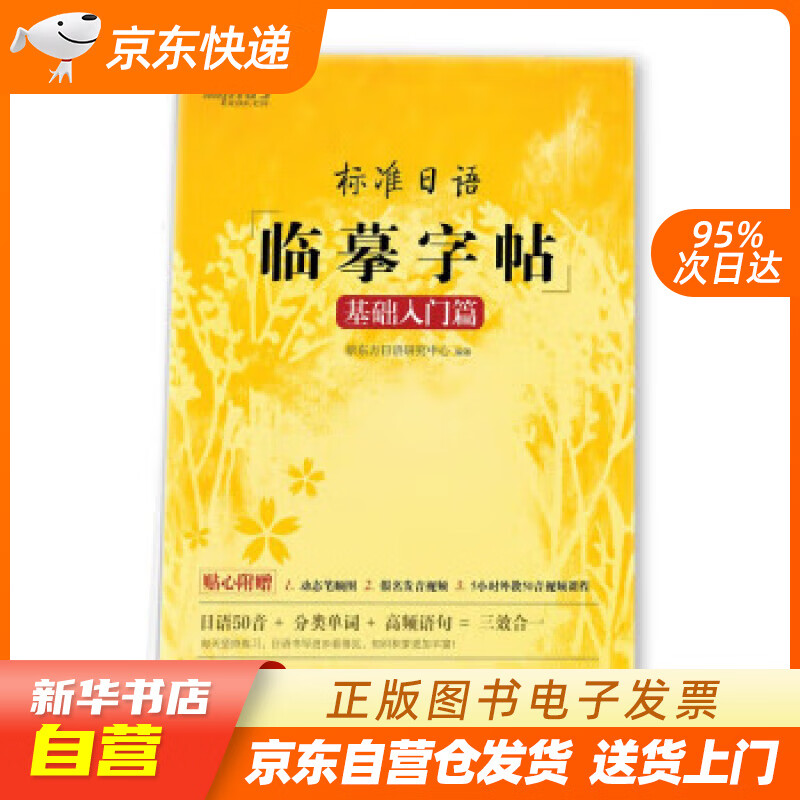 新东方 标准日语临摹字帖：基础入门篇 日语手写体50音 五十音日语词汇句子日语书信 日语笔顺图 新东