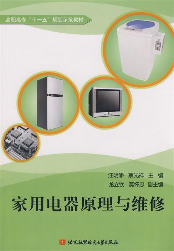 家用电器原理与维修 汪明添,蔡光祥主编