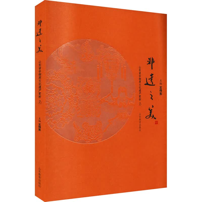 非遗之美 山东省非物质文化遗产赏析 2 图书