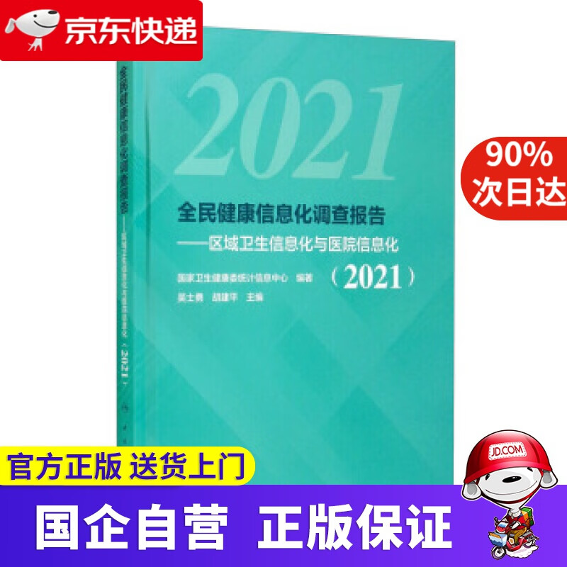 全民健康信息化调查报告—区域卫生信息化与医院信息化