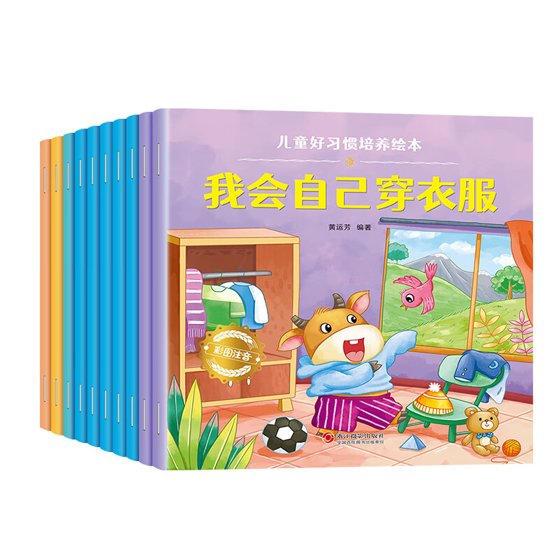 儿童好习惯养成绘本+儿童清绪管理绘本全20册我会自己穿衣服不要哭好好说幼儿情商好习惯养成图画书情绪管 全10册儿童好习惯培养绘本