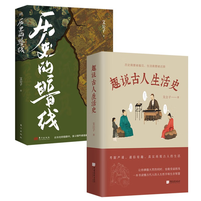 【赠书法鼠标垫】趣说古人生活史 艾公子著 读懂古代人的人生哲学和生存智慧 探索中国古代文化 认识古代社会百态和社会万象 中国史 趣说古人生活史+历史的暗线(艾公子作品集)