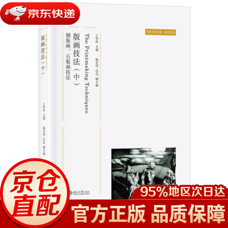 【 】版画技法：铜版画、石版画技法 王华祥 著 北京大学出版社
