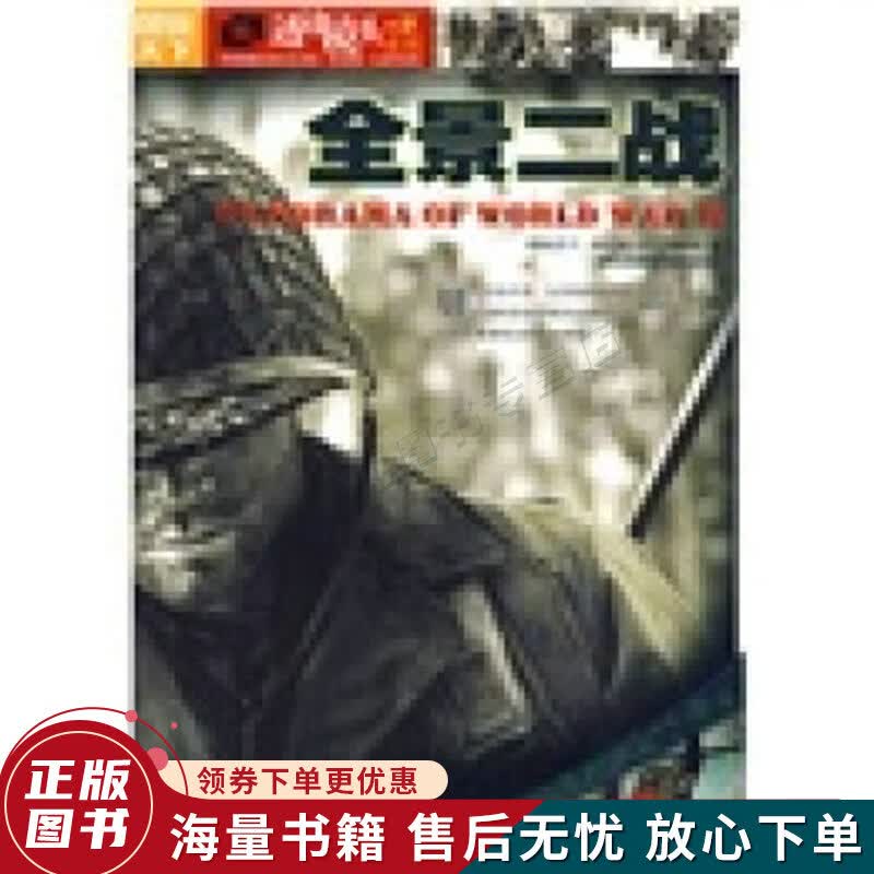 全景二战-图说天下