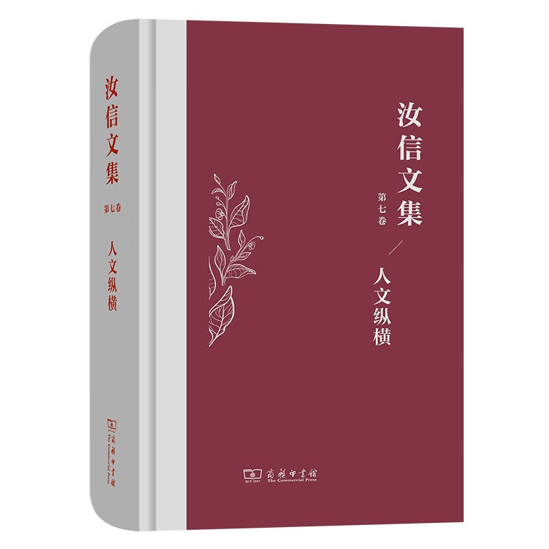 汝信文集 第6卷 美学II 人文纵横