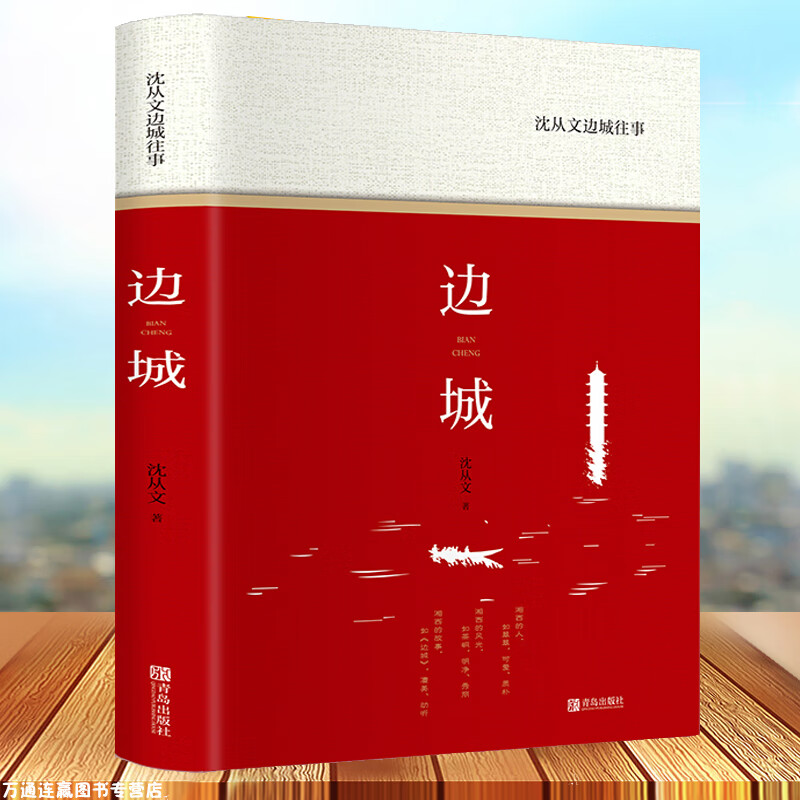边城沈从文著精装硬壳文学国学名著散文集小说书籍书排行榜青春文学经典高中生课外阅读名著好书初中学生