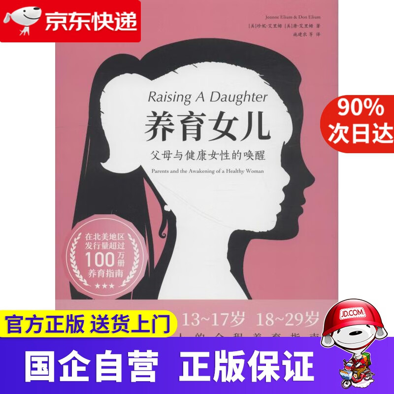 养育女儿 父母与健康女性的唤醒 北京出版社 9787200142747