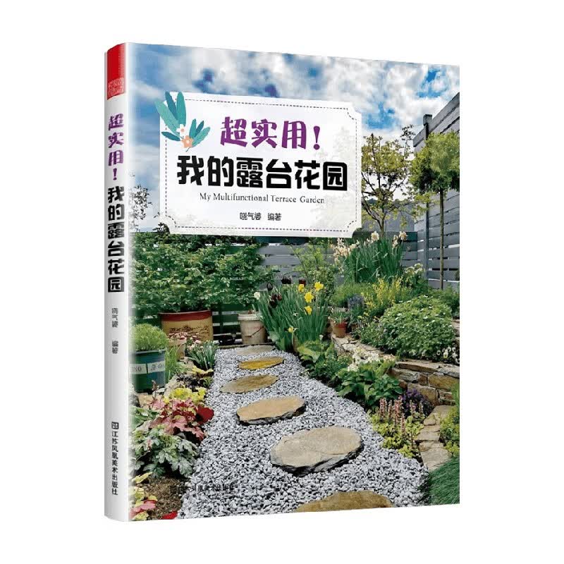 超实用 我的露台花园 哓气婆 著 生活