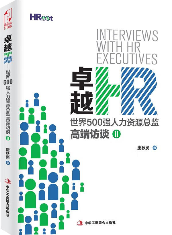 卓越HR:世界500强人力资源总监高端访谈2
