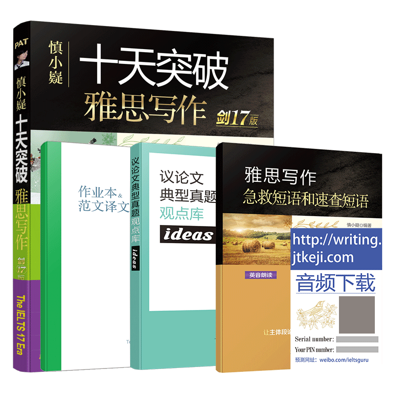 慎小嶷十天突破雅思写作 剑17版