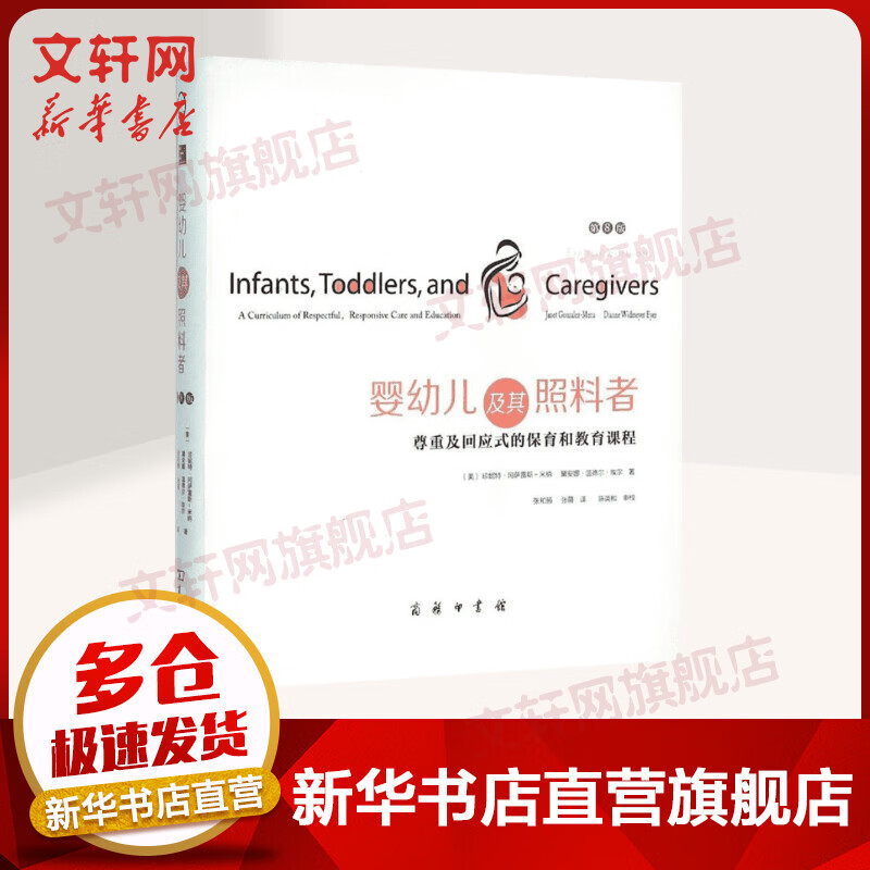 婴幼儿及其照料者：尊重及回应式的保育和教育课程（第8版）