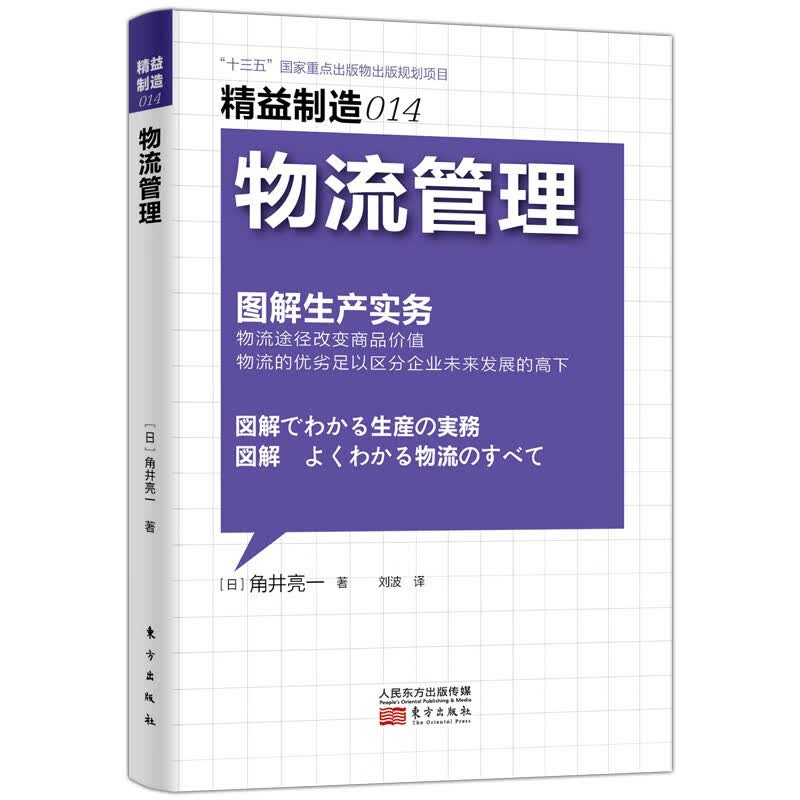 物流管理:图解生产实务9787506060288