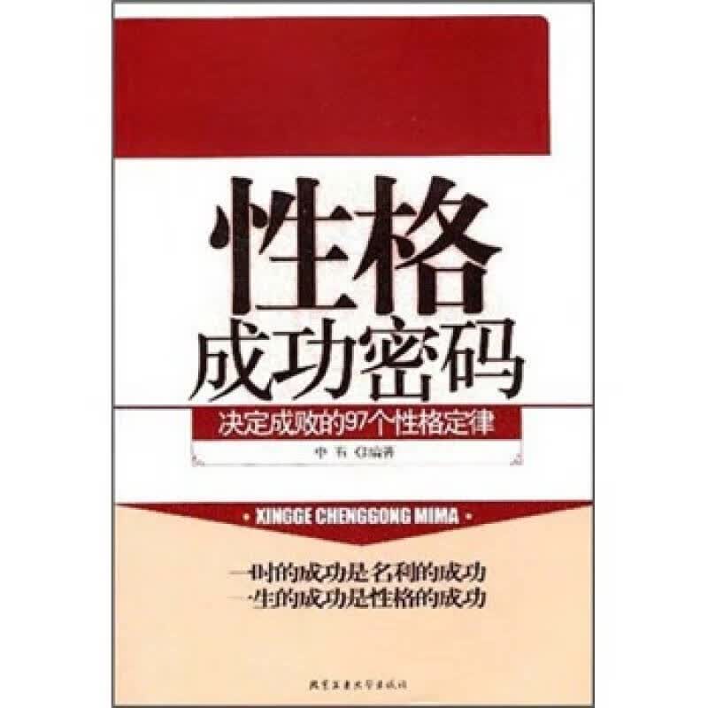 性格成功密码【好书】